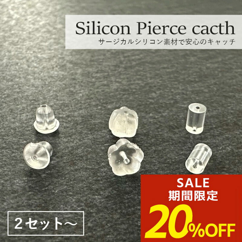 個数 2セット（4個セット） 3セット（6個セット） 4セット（8個セット） 5セット（10個セット） 素材 サージカルシリコン製 発送方法 定形郵便 ※追跡番号はございません ご注意 入荷時期によって若干の仕様・色みが異なる場合がございま...