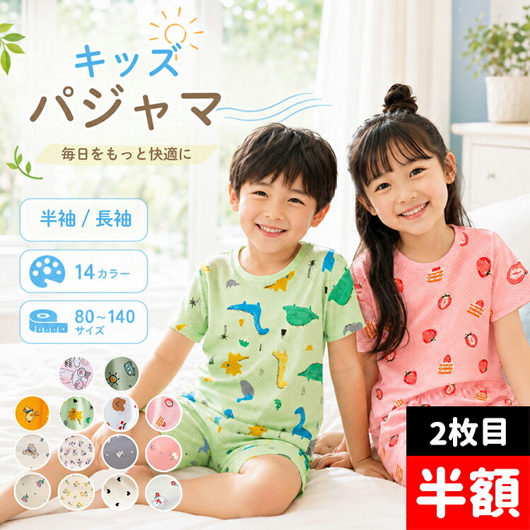 商品名 キッズパジャマ 女の子用 素材 【半袖】コットン98％ / ポリエステル2％ 【長袖】コットン95％ / スパンデックス5％ サイズ 【半袖】100 / 110 / 120 / 130 / 140 【長袖】80 / 90 / 100...