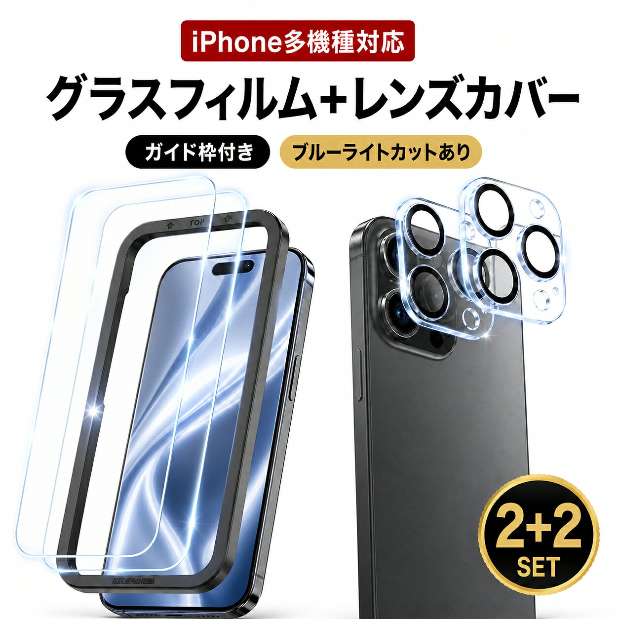 商品名 iPhone ガラスフィルム ガイド&レンズカバー付き カラー クリア 素材 強化ガラス/ブルーライト セット内容 フィルム2枚 ＋ レンズカバー2枚 ＋ガイド枠 （※ガイド枠は、iPhone18/17/16/15シリーズのみに付き...