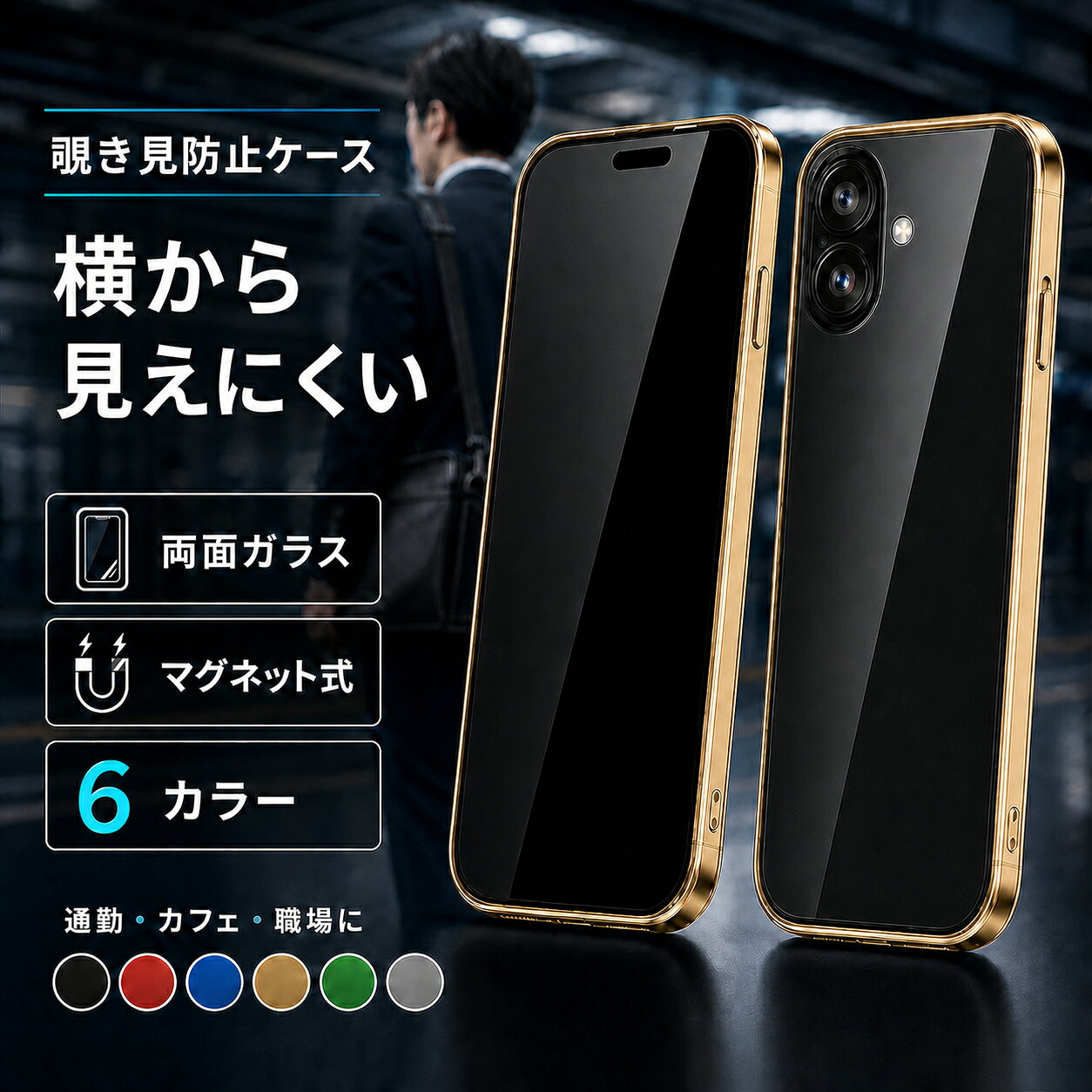 商品名 覗き見防止 両面 マグネット 新型 全面保護 ガラス 耐衝撃 カラー ブラック、レッド、ブルー、ゴールド、グリーン、シルバー 素材 強化ガラス、マグネットアルミバンパー、強力磁石 対応機種 iPhone17 / 16 / 15 / ...