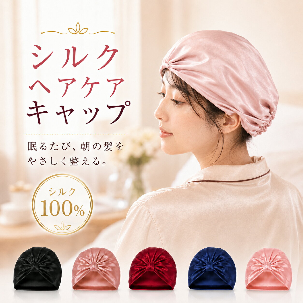 商品名 シルク ナイトキャップ (UC-0182) 素 材 シルク100% サイズ フリーサイズ カラー 5種 備考 シルクは美しい光沢と滑らかな肌触りで 取り扱いには十分注意する必要があります。 30度以下の水での手洗いが基本 ドライクリ...