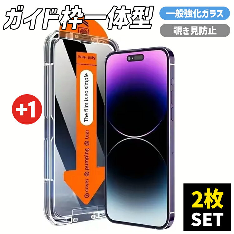 商品名 ガイド枠付 ガラスフィルム 2枚セット　 タイプ 強化ガラス / 覗き見防止 対応機種 iPhone17 iPhone17 pro iPhone17 air iPhone17 pro max iPhone16 iPhone16 pl...