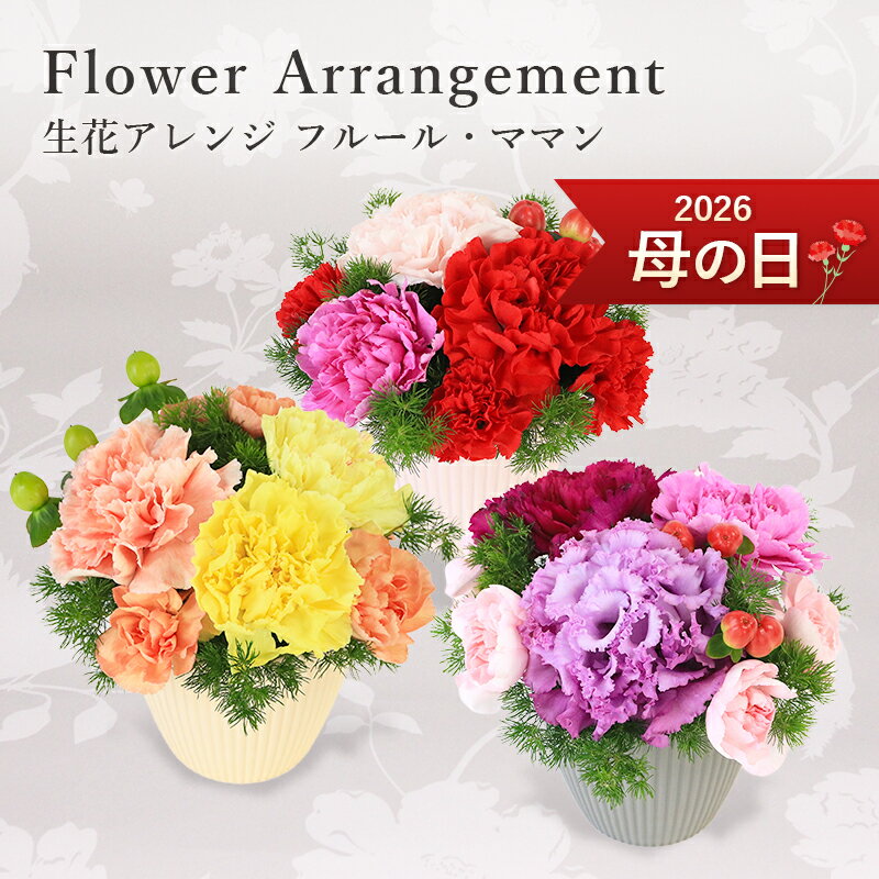 銀座花門の母の日ギフト。日頃の感謝の気持ちを込めて…。 ■サイズ W15cmH15cm ■商品内容 銀座花門がおすすめする銀座らしい大人なイメージでお作りした母の日アレンジメントです。 『フルール・ママン』優しい色使いのカーネーションはお花...