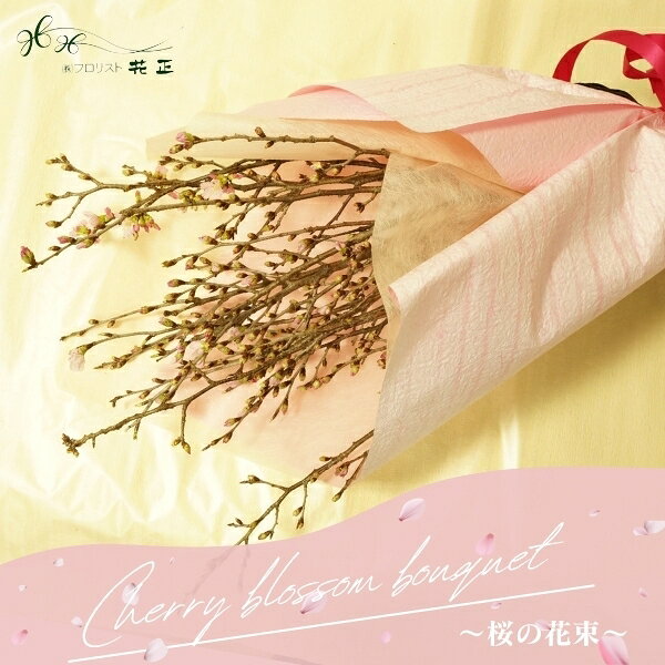 商品情報使用花材桜（写真はイメージとしてご覧ください。）サイズH60〜80×30×23注意点モニターの発色具合により、実物と色が異なる場合がございます。ラッピング無料で、ラッピングいたします。当店の商品は一部商品を除いて、全てがギフト用です...