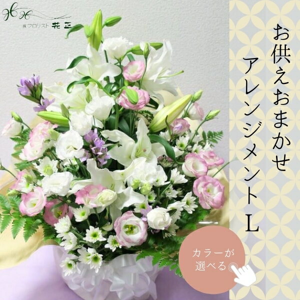 商品情報使用花材「おまかせ」「菊中心」「洋花中心」からお選びください。サイズ【目安のサイズ】高さ約50cm前後×幅約50cm前後×奥行き約30cm前後注意点モニターの発色具合により、実物と色が異なる場合がございます。ラッピング無料で、ラッピ...