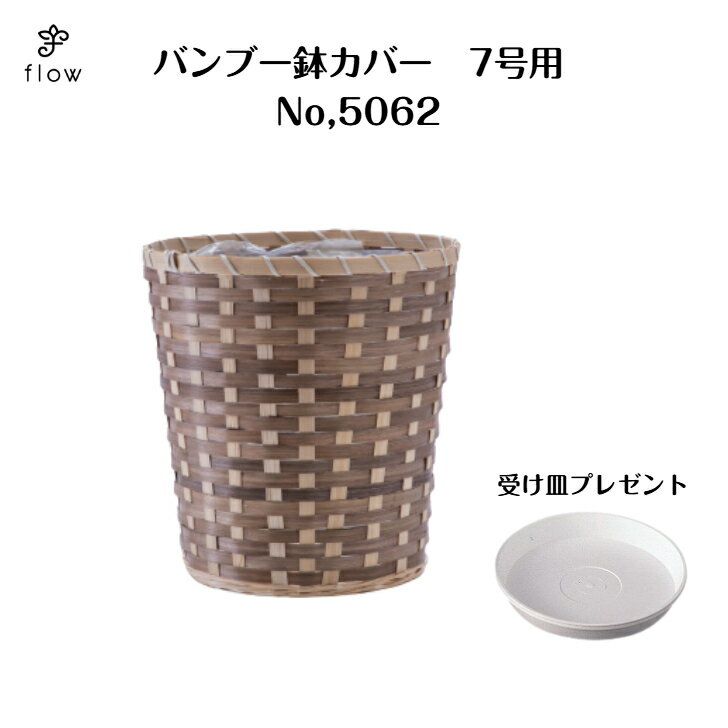 バンブー鉢カバー7号用No,5062 観葉植物・花鉢の鉢カバーとしてお部屋のダストボックスにも 5