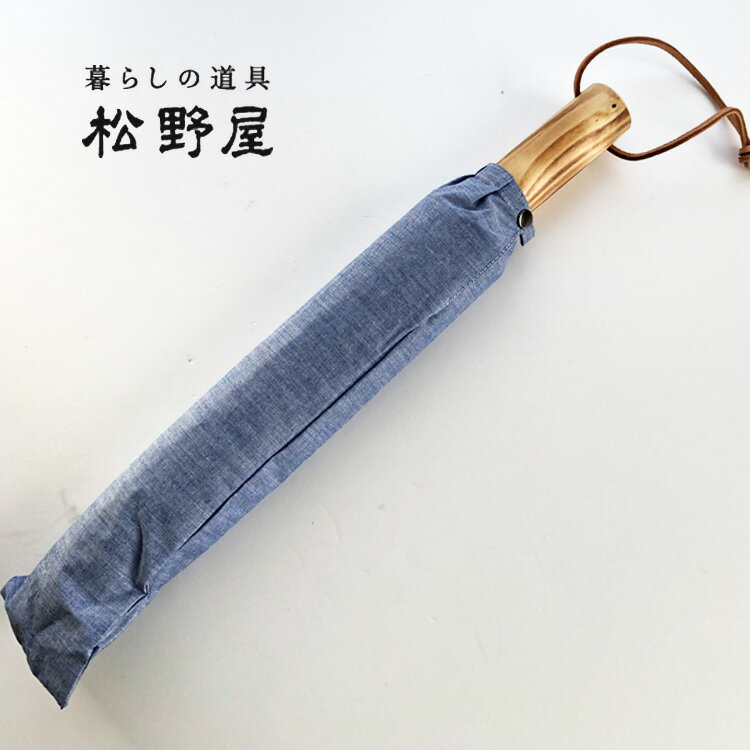 　商品サイズ 【松野屋　シャンブレー折傘】 親骨の長さ：550mm約280g晴雨兼用 日本製(手元素材：エゴ材・骨：中国製) 素材：綿100％　UVカット90％以上 【注意】東京の下町で作られています。 ひとつひとつ手作りのため、多少のほつ...