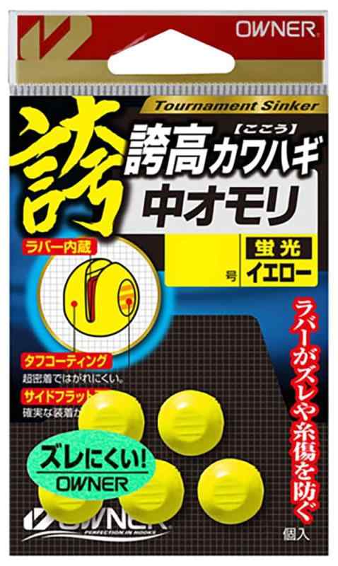 オーナー(OWNER) 誇高カワハギ中オモリ 81195 2 蛍光イエロー自重2号ラバー内蔵で幹糸へのキズを防ぐタフコーティング採用（磯場での使用でもはがれにくい）サイドフラット面（船上でころがりにくくしっかり装着できる）