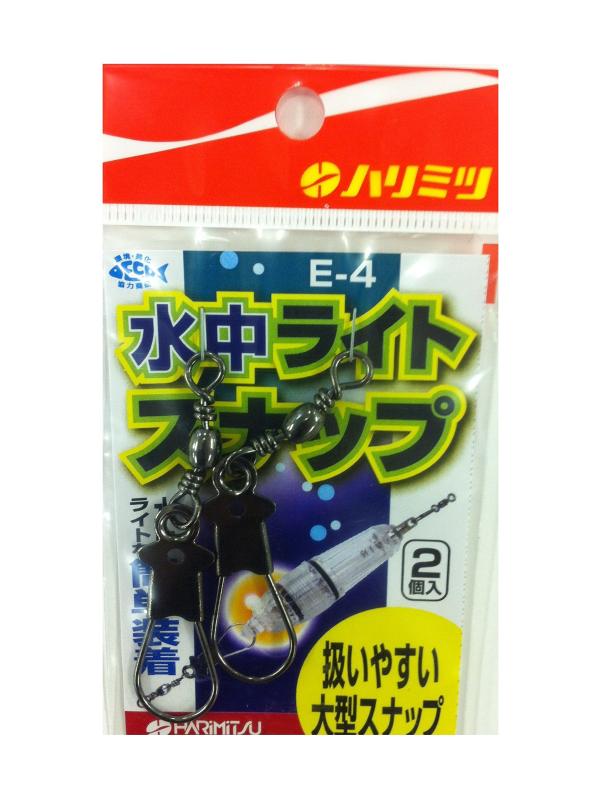 HARIMITSU(ハリミツ) E-4 水中ライトスナップ 大水中ライトスナップ