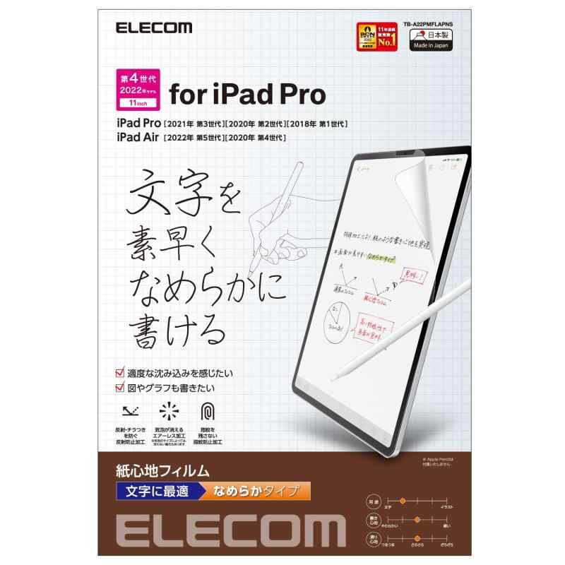 エレコム iPad Pro 11 第4/3/2/1世代 (2022/2021/2020/2018年) iPad Air 第5/4世代 (2022/2020年) 保護フィルム ペーパーテクスチャ 反射防止 紙のような書き心地 文字向けなめらか...