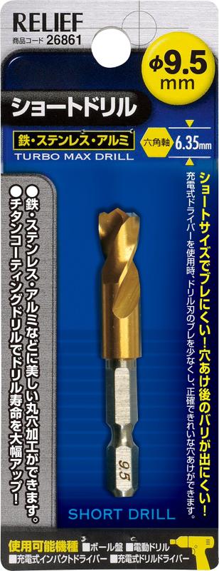 イチネンアクセス ツール事業部 イチネンアクセス RELIEF(リリーフ) 鉄工ドリル 六角軸ショートドリル 9.5mm 26861 鉄工用 チタンコーティングドリルサイズ:直径9.5mm全長:65mm刃長:26mm材質:HSS鋼(チタンコ...