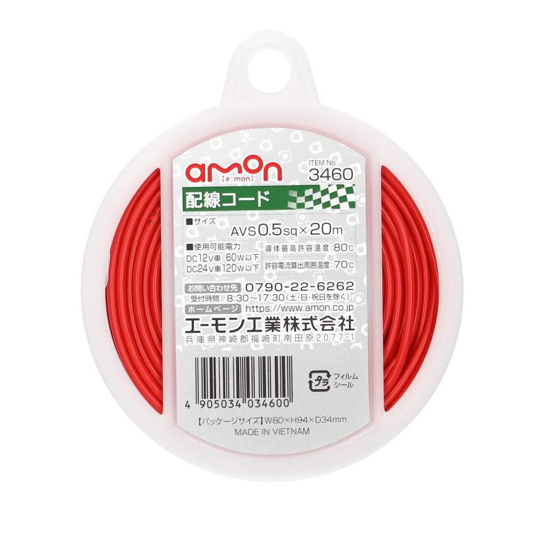 エーモン(amon) 配線コード 自動車用 AVS0.5sq 20m 赤 3460耐油性、耐候性に優れた自動車用配線コードサイズ：AVS0.5sq×20m使用可能電力：DC12V車:60W以下/DC24V車:120W以下導体最高許容温度：8...