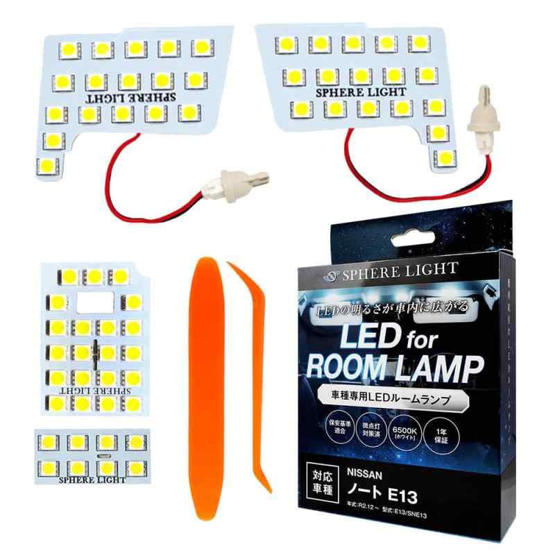 スフィアライト ノート LED ルームランプ セット ホワイト E13 SNE13 専用設計 室内灯 取付 簡単 微点灯 点滅 対策 NOTE SPHERELIGHT SLRM-30【車種毎の専用設計】車種毎のルームランプに最適な形・サイズ...