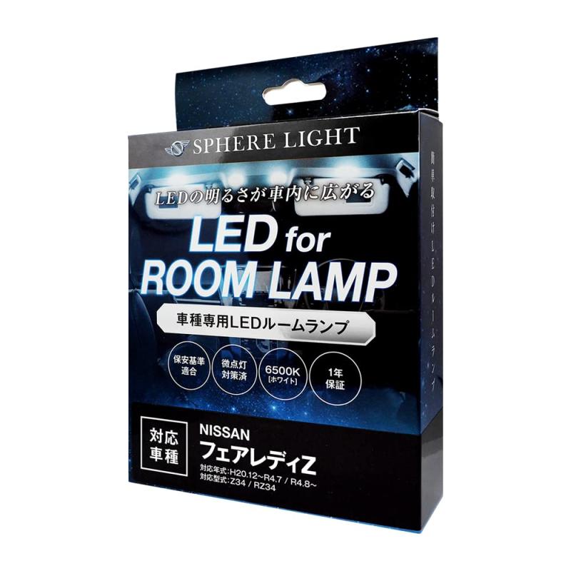 スフィアライト フェアレディZ LED ルームランプ セット ホワイト Z34 RZ34 専用設計 室内灯 取付 簡単 微点灯 点滅 対策 SPHERELIGHT SLRM-56セット内容:フロントマップランプ(22チップ)× 2、バニティ...