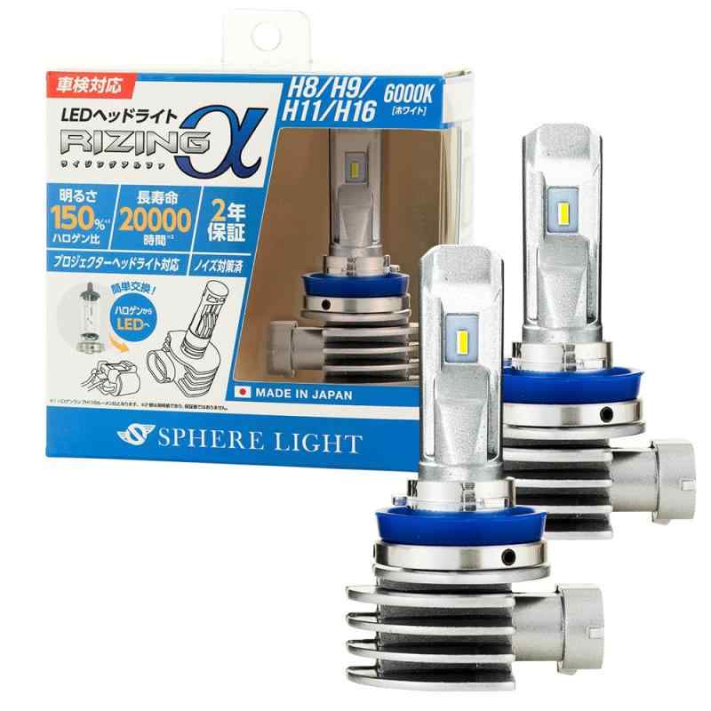 スフィアライト RIZINGα H8 H9 H11 H16 LED ヘッドライト 6000K ホワイト 12V 3600lm 車検対応 日本製 ポン付け バルブ ノイズ対策済 フォグ ライジングアルファ SPHERELIGHT SRACH1...