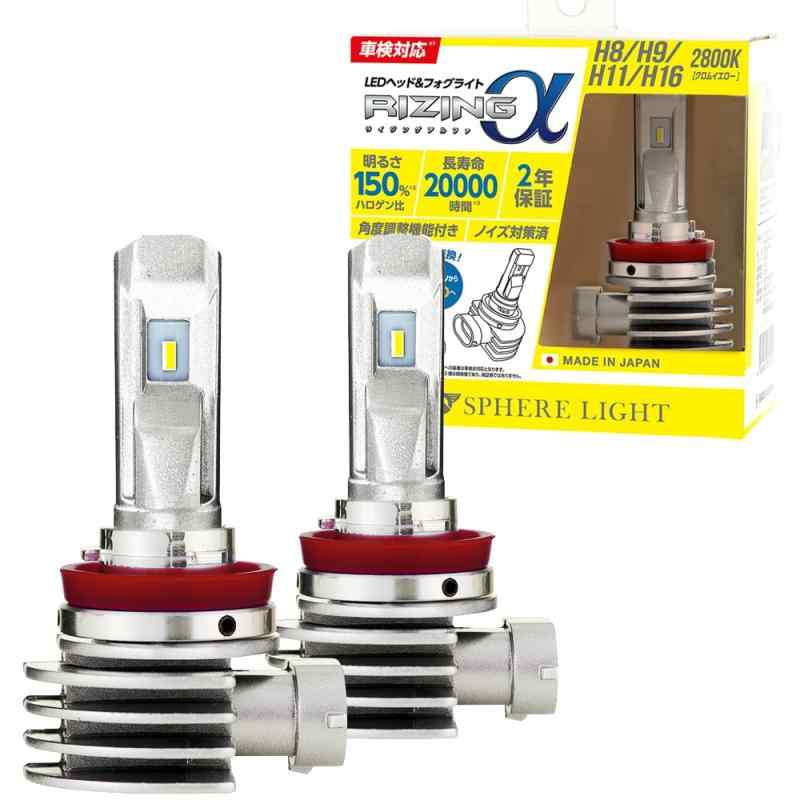 スフィアライト RIZINGα H8 H9 H11 H16 LED フォグ ランプ 2800K クロムイエロー 12V 3600lm 車検対応 日本製 ポン付け バルブ ノイズ対策済 ライジングアルファ SPHERELIGHT SRACH1...