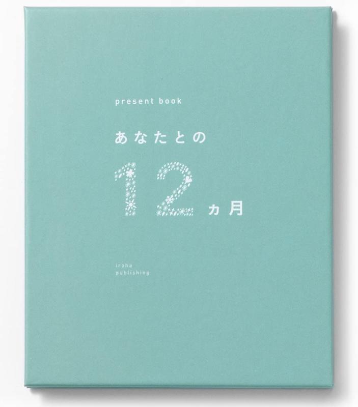 いろは出版(Iroha Publishing) present book あなたとの12ヶ月【green】AN12-01【セット内容】 本体×1 透明スリーブ×1【サイズ】 縦131mm 横105mm 厚み13mm【ページ数】 14ページ(...
