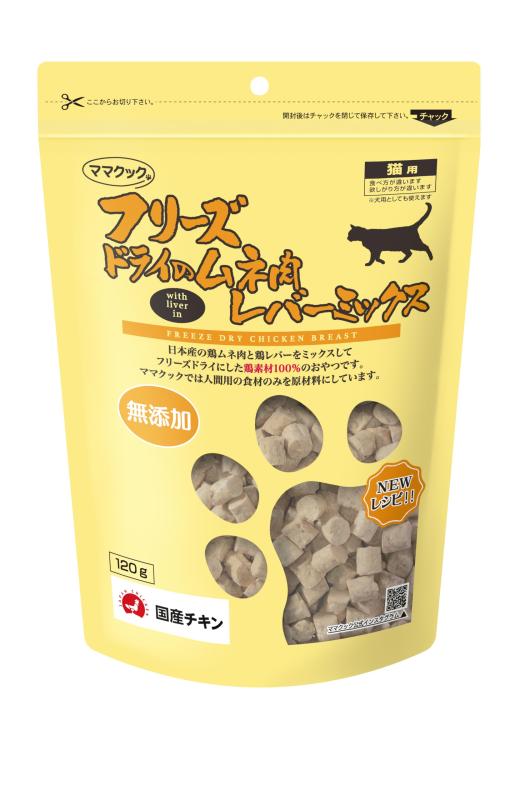 ママクック 猫 おやつ フリーズドライのムネ肉レバーミックス猫用 120g 国産 チキン 無添加与えやすい粒タイプ