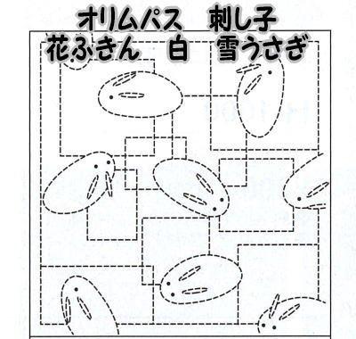 オリムパス製絲 刺し子 花ふきん 布パック 雪うさぎ(白)刺し子布