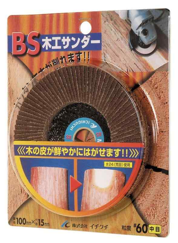 イチグチ BS 木工サンダー #24 68002サイズ:直径100×穴径15mm丸太の皮むき、ケバ取り、パレットの補修、 木材の曲面加工などに取付工具:100mm用ディスクグラインダー最高使用回転数13,000R.P.M