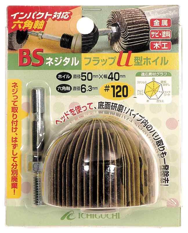 イチグチ BSネジタル フラップU型ホイル #60直径50mm×幅40mm×ネジ穴1/4W軸サイズ:軸径(六角)6.3mm×首下40mm×ネジ径1/4W最高使用回転数3,000R.P.M取付工具:ドリル、インパクトドライバー底面研磨ができます。
