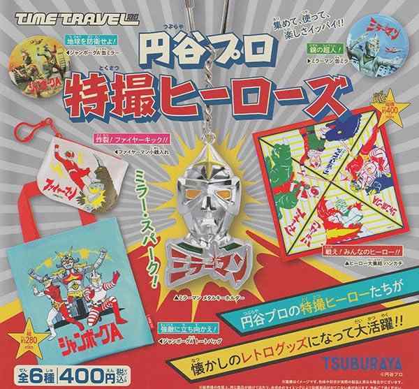 タイムトラベルシリーズ 円谷プロ 特撮ヒーローズ [全6種セット(フルコンプ)]ケンエレファント ガチャガチャ カプセルトイサイズ：全長約60-400mm材質：亜鉛合金,鉄,PU,ポリエステル,ガラス,綿(C)円谷プロ