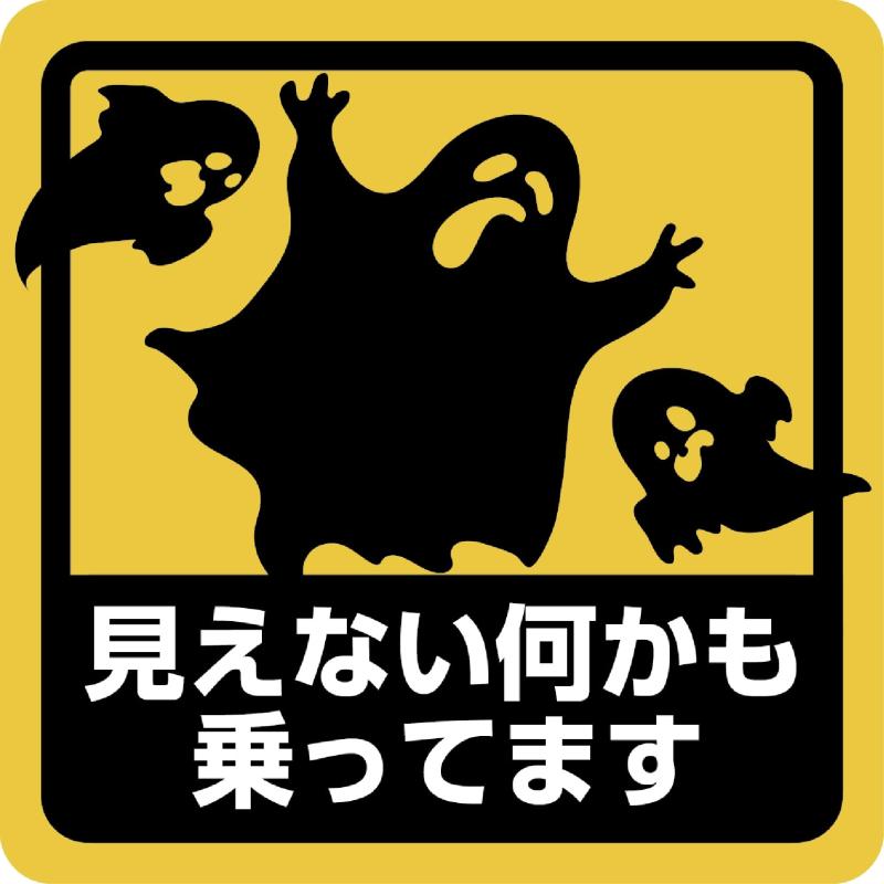 マグネットステッカー カーステッカー 見えない何かも乗ってます 傷隠し 車用ステッカー おもしろ 反射 B0109商品サイズ：縦14cm × 横14cm。リアウィンドウやサイドに最適な目立つサイズで視認性抜群。簡単着脱：マグネット式で車体に...
