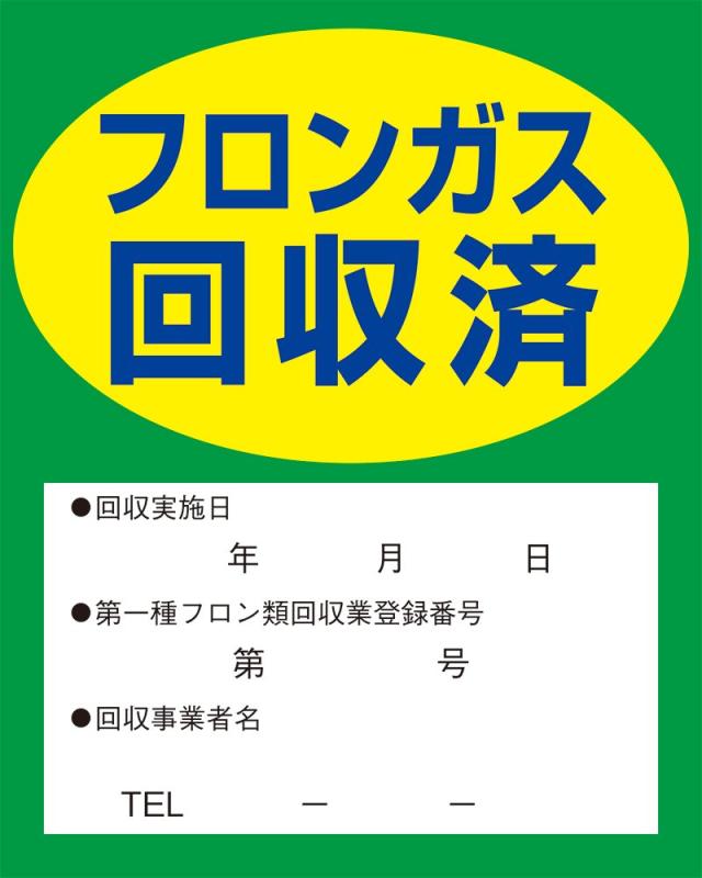 イチネンTASCO TA969ZA フロンガス回収済明示ステッカー(10枚入)サイズ:100×80mm内容量:10枚入フロンガス回収済明示ステッカー型番:TA969ZAブランド:イチネンTASCO