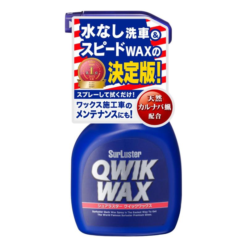 SurLuster(シュアラスター) クイックワックス 400ml スプレーワックス 洗浄&amp;艶出し 天然カルナバ蝋 水無し洗車 ワックス施工車のメンテナンス 簡単施工 艶 光沢 保護 自動車 全塗装色 ノーコいつでも簡単洗車&amp...