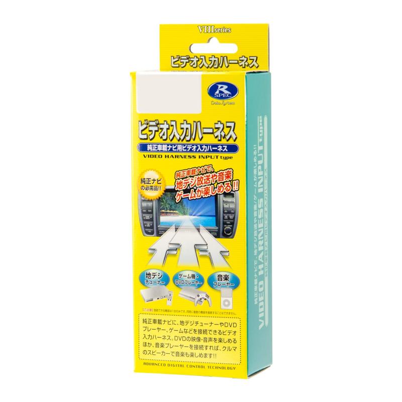 データシステム ビデオ入力ハーネス ホンダVXM-185VFNi用 VHI-H18 Datasystem純正ナビ、市販ナビ、市販テレビをグレードアップ外部入力端子のない純正ナビで、ワンセグ/地デジ放送やDVD、テレビゲームを楽しめる走行中に...