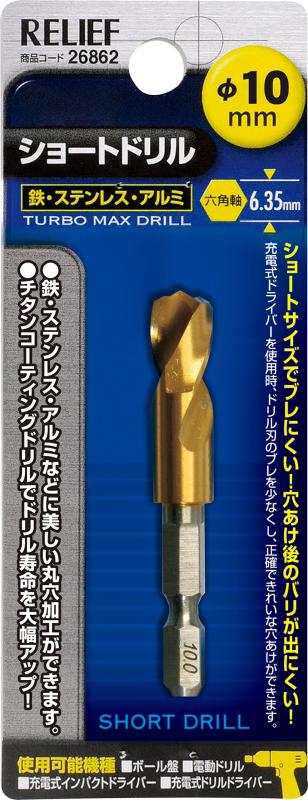 イチネンアクセス RELIEF(リリーフ) 鉄工ドリル 六角軸ショートドリル 10.0mm 26862 鉄工用 チタンコーティングドリルサイズ:直径10.0mm全長:65mm刃長:26mm材質:HSS鋼(チタンコーティング)用途:鉄、ステン...