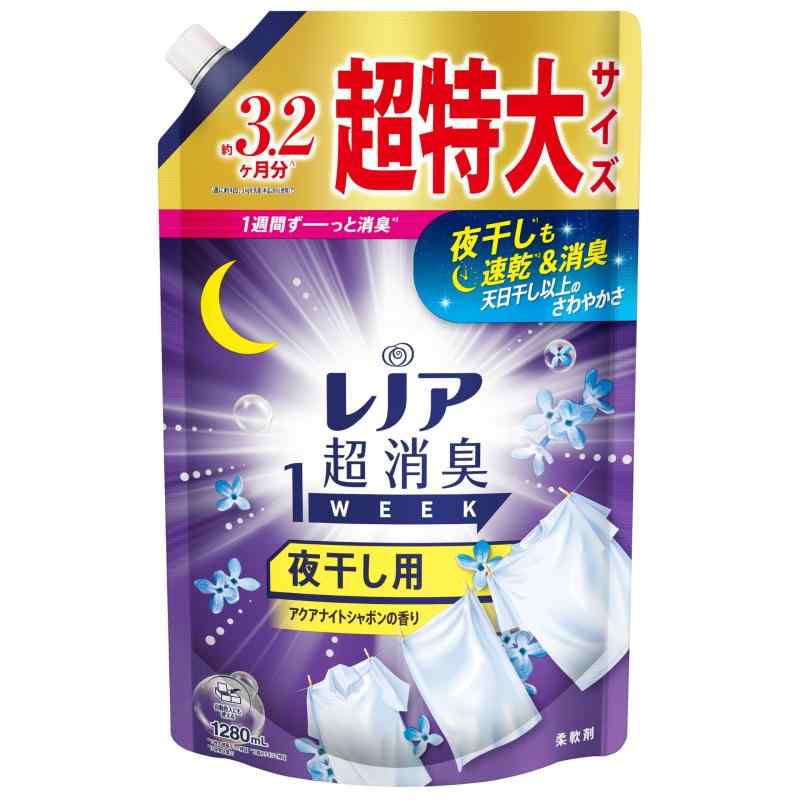 レノア 超消臭1WEEK 柔軟剤 夜干し用 アクアナイトシャボン 詰め替え 1,280mLレノア超消臭から、夜干し用が期間で登場レノアなら、夜干しでも速乾(*1)&amp;消臭。消臭成分が浸透、夜の間にじっくり消臭するから、夜干しなのに、天...