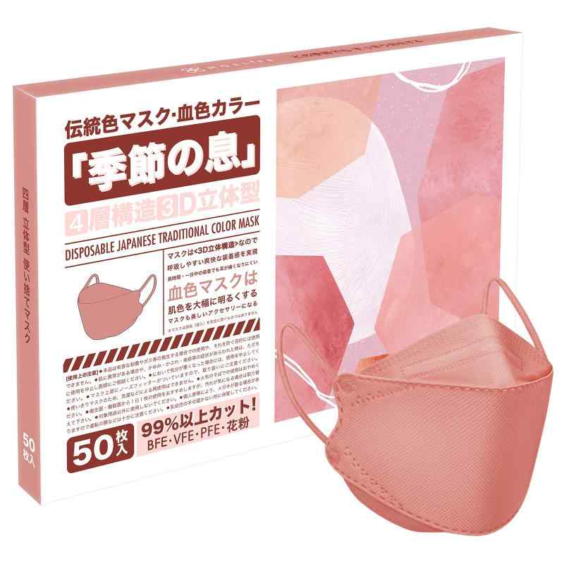 [モエライフ] 【】【50枚入】MOELIFE伝統色マスク 不織布 KF94 立体マスク 血色カラー 使い捨て 高機能 ダイヤモンドマスク メガネが曇りにくい 口紅が付きにくい 耳が痛くならな