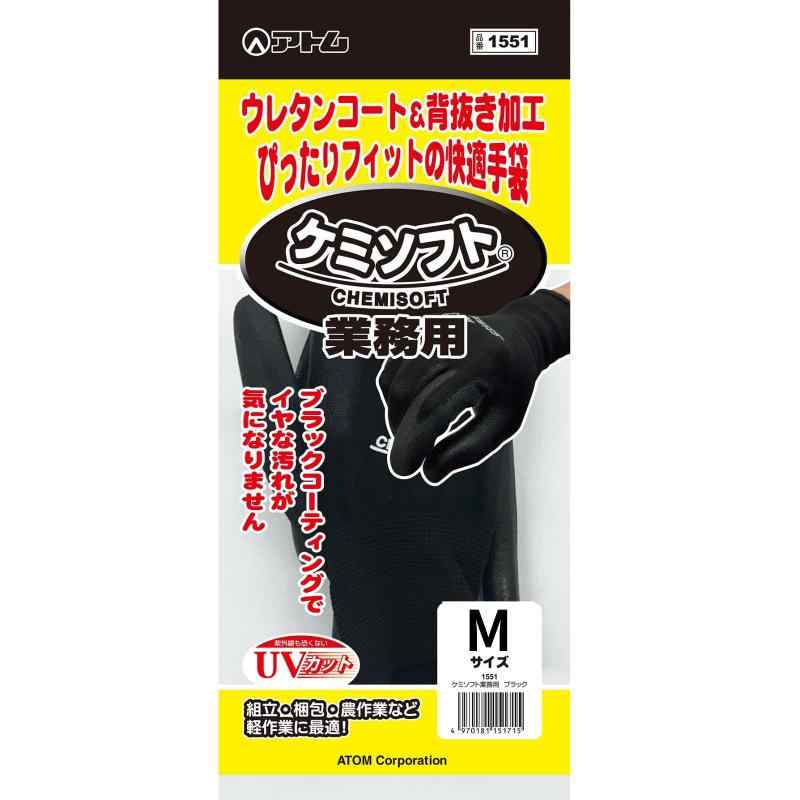 アトム 作業用手袋 ケミソフト業務用ブラック 1551-M果樹収穫