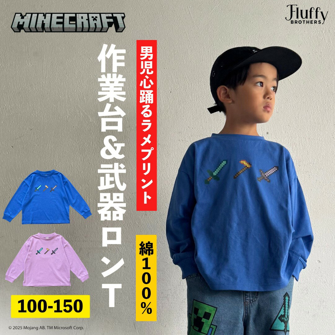 コーデの差し色になるロンTがFluffyBROTHERSのマインクラフトコレクションとして登場。 フロントには人気の武器デザインを配置し、一部にラメプリントを施すことで、キラリと光る遊び心あるアクセントに。 バックプリントはフロントとリンク...
