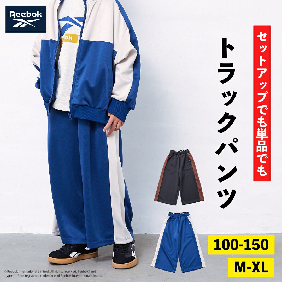 スポーティーなデザインと快適なはき心地を両立したReebokのトラックパンツ。 こだわりのシルエットで、程よいゆとりがありながらもすっきりとした印象に。 ロゴ入り総ゴムウエストで着脱もしやすく、通園・通学やアクティブな毎日に活躍。 同シリー...