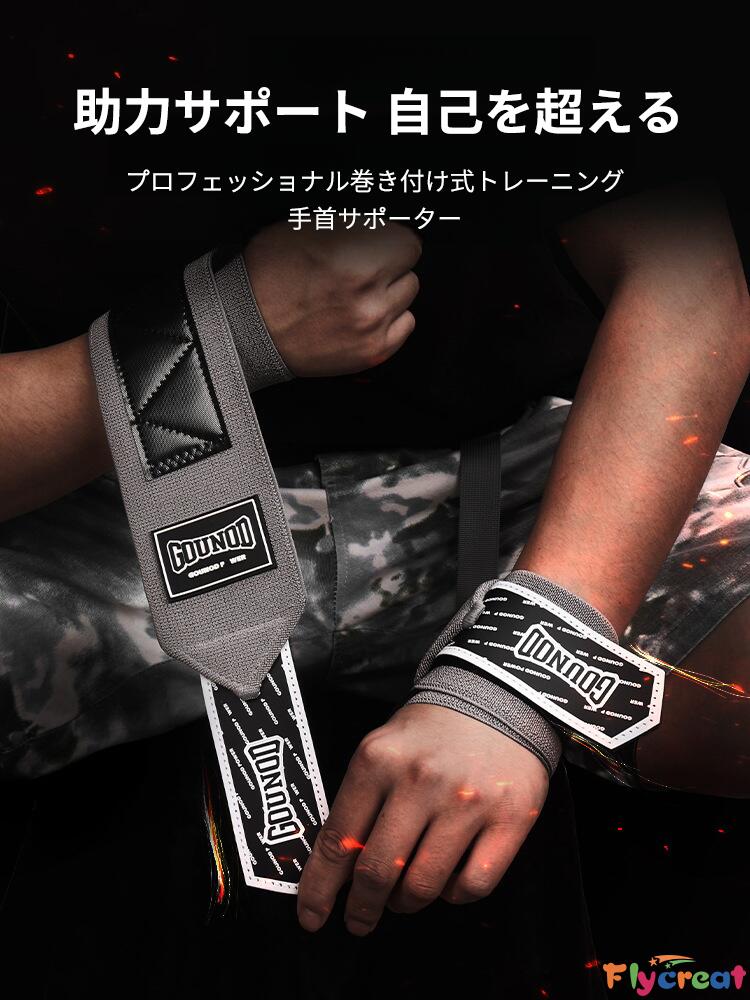 【高い支え力で、安心してトレーニングを進めよう】 丈夫な編み込み素材を採用し、リストの不安定さをしっかり抑え込む。ベンチプレス、デッドリフト、アームカールなど、重量をかける動作でもリストを適切な位置に固定し、負担を分散。無理な角度での関節へ...