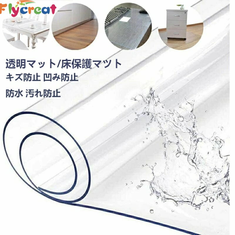 商品特徴 【透明でおしゃれ】 テーブルの木目やデザインを隠さない高透明PVC素材。インテリアを損なわず、清潔感をプラスします。 【しっかり厚み1.5mm】 適度な厚みで耐久性と柔軟性を両立。日常の食器の出し入れやちょっとした衝撃にも耐えられ...