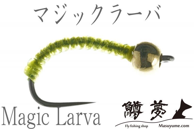 ※こちらの商品はオーダーメイドフライになります。 制作完了まで1週間～2週間程お時間を頂く場合がございます。 ご了承の上購入頂ければと思います。バーブレスの有利さが際立つ魔性のカーブフックを使用したラーバパターン。 釣れるフライとして強烈な...