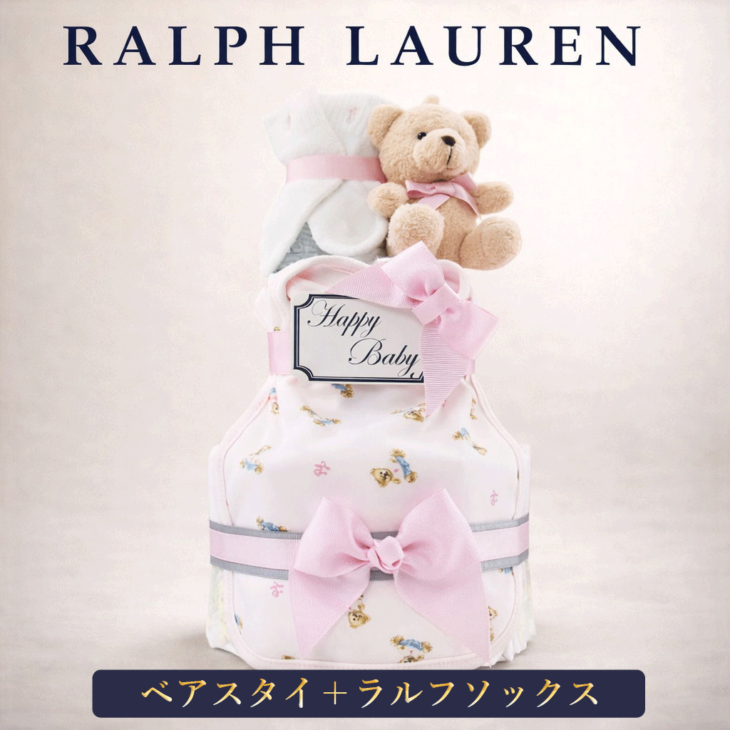 商品名 ラルフローレンおむつケーキ 商品番号 dcakepolo310 ギフトセット内容 ・ラルフローレンスタイ ・ラルフローレンベビーソックス 6-12M(6-12ヶ月)1足 ベアぬいぐるみ付 紙おむつ 国内の病産院でシェアNo.1のパン...