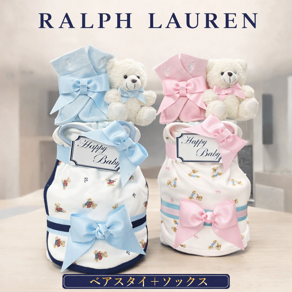商品名 ラルフローレンおむつケーキ 商品番号 dcakepolo140 ギフトセット内容 ・ラルフローレンスタイ ・ラルフローレンベビーソックス 6-12M(6-12ヶ月)1足 男女合わせて靴下をお付けいたします ベアぬいぐるみ付 紙おむつ...