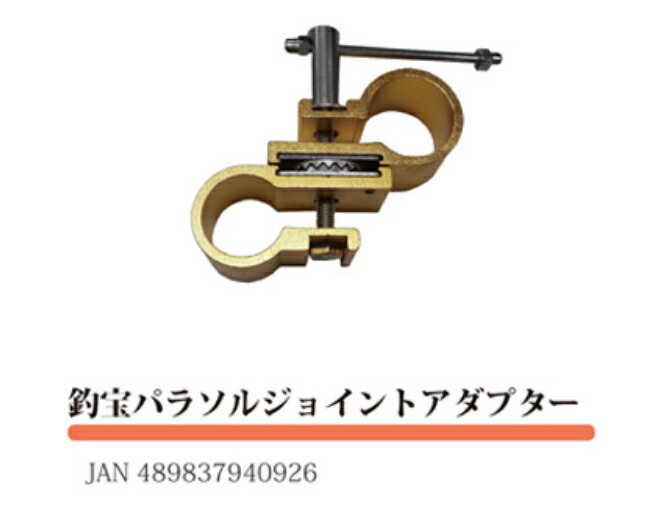 【泡づけ本舗】釣宝パラソルジョイントアダプター 【ネコポス/メール便】発送商品です。 （※日時指定不可※代引き不可、ポスト投函、送料全国一律　400円） 本商品のみの場合、2個 まで【ネコポス/メール便】で同梱可能です。 ストレートタイプの...