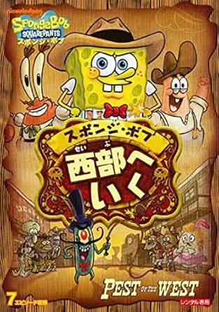 ◆商品説明◆ 商品名 【レンタル落ち 中古 DVD】 【中古】スポンジ・ボブ 西部へいく [レンタル落ち][DVD] セット内容 ・ジャケット(紙) ・ディスク(不織布ケースにお入れいたします) ・DVDケースは付属しておりません。 ・特典...
