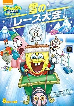 ◆商品説明◆ 商品名 【レンタル落ち 中古 DVD】 【中古】スポンジ・ボブ 雪のレース大会 [レンタル落ち][DVD] セット内容 ・ジャケット(紙) ・ディスク(不織布ケースにお入れいたします) ・DVDケースは付属しておりません。 ・...