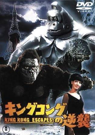 ◆商品説明◆ 商品名 【レンタル落ち 中古 DVD】 【中古】キングコングの逆襲 [レンタル落ち] [DVD] セット内容 ・ジャケット(紙) ・ディスク(不織布ケースにお入れいたします) ・DVDケースは付属しておりません。 ・特典ディス...