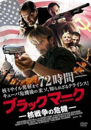 ◆商品説明◆ 商品名 【レンタル落ち 中古 DVD】 【中古】ブラックマーク 核戦争の危機 [レンタル落ち][DVD] セット内容 ・ジャケット(紙) ・ディスク(不織布ケースにお入れいたします) ・DVDケースは付属しておりません。 ・特...