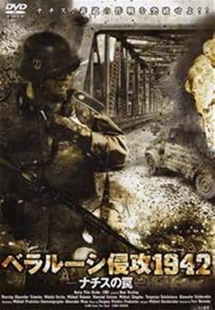 ◆商品説明◆ 商品名 【レンタル落ち 中古 DVD】 【中古】ベラルーシ侵攻1942?ナチスの罠? [レンタル落ち] [DVD] セット内容 ・ジャケット(紙) ・ディスク(不織布ケースにお入れいたします) ・DVDケースは付属しておりませ...