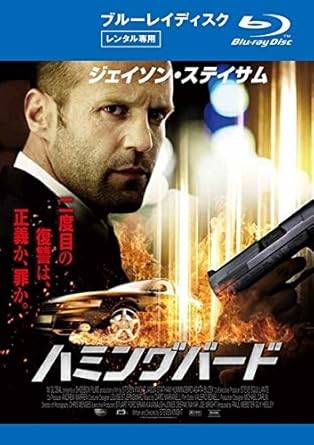 ◆商品説明◆ 商品名 【レンタル落ち 中古 ブルーレイ】 【中古】ハミングバード ブルーレイディスク[レンタル落ち] セット内容 ・ジャケット(紙) ・ディスク(不織布ケースにお入れいたします) ・ブルーレイケースは付属しておりません。 ・...