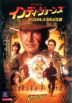 ◆商品説明◆ 商品名 【レンタル落ち 中古 DVD】 【中古】 インディ ジョーンズ クリスタル スカルの王国 [レンタル落ち] [DVD] セット内容 ・ジャケット(紙) ・ディスク(不織布ケースにお入れいたします) ・DVDケースは付属...