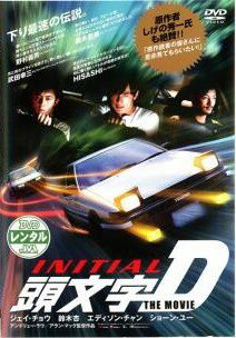 ◆商品説明◆ 商品名 【レンタル落ち 中古 DVD】 【中古】 頭文字 イニシャル D THE MOVIE [レンタル落ち] [DVD] セット内容 ・ジャケット(紙) ・ディスク(不織布ケースにお入れいたします) ・DVDケースは付属して...